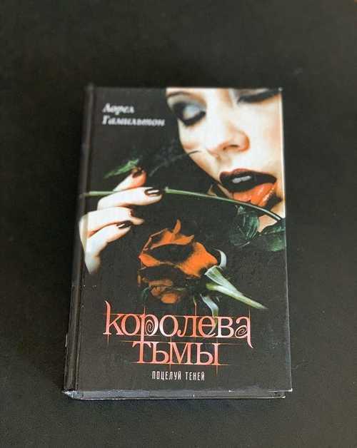 Продам новую книгу «Королева тьмы» Лорел Гамильтон