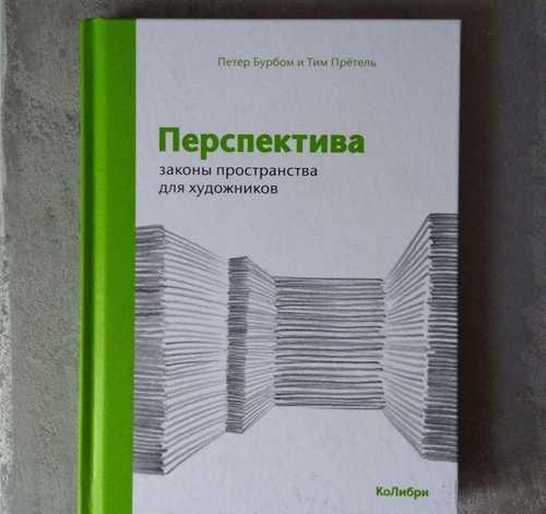 Перспектива: законы пространства для художников
