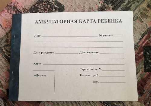 Амбулаторная карта ребёнка
