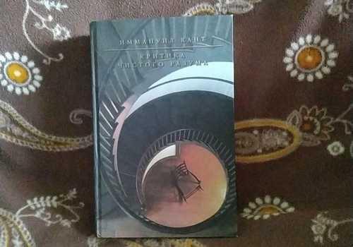 Книга Иммануил Кант - "Критика Чистого Разума"