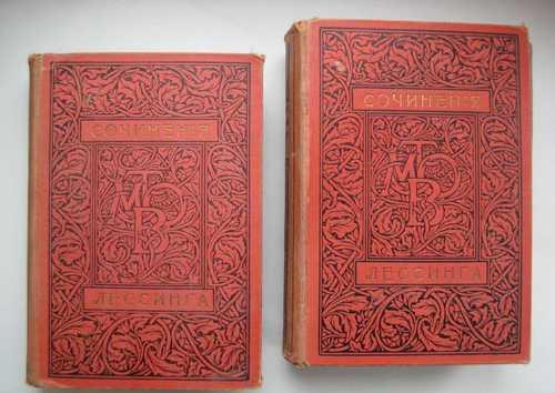Сочинения Лессинга. Изд. Вольфа. 1904 г