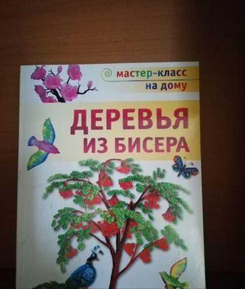 Книга "Деревья из бисера"