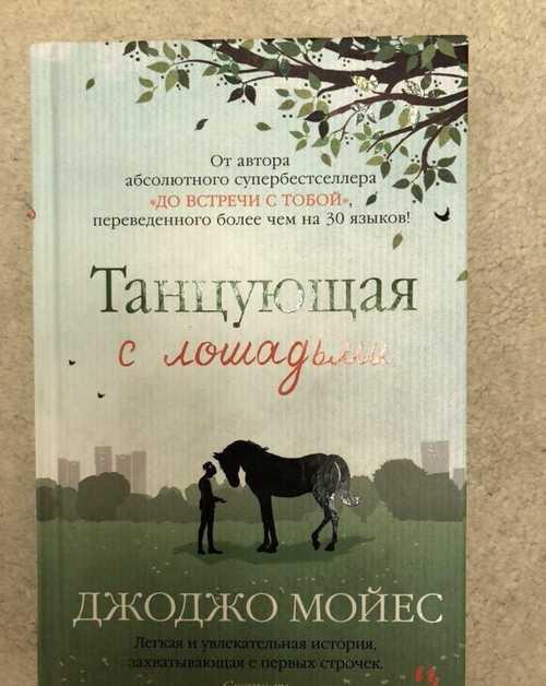 Книга «Танцующая с лошадьми»,Джоджо Моейс