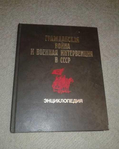 Гражданская война и военная интервенция в СССР