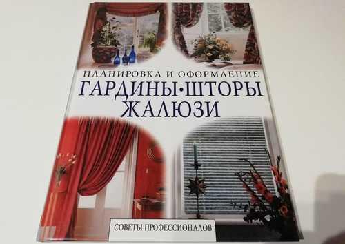 Книга шторы, гардины, жалюзи