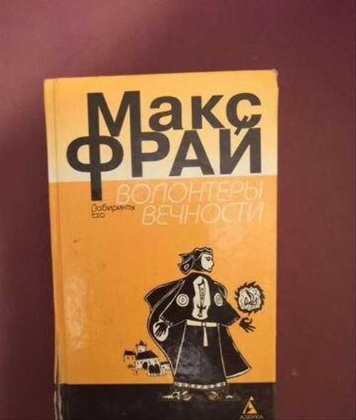 Макс фрай волонтеры. Макс Фрай Амфора. Макс Фрай "лабиринты Ехо". Макс Фрай власть несбывшегося. Лабиринты Ехо книга.