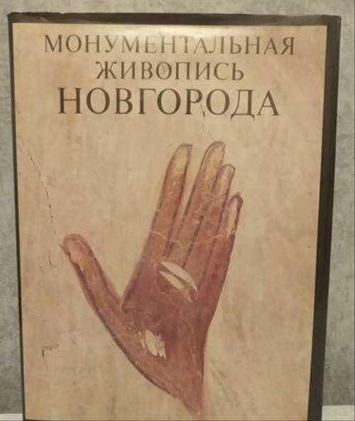 Книга Монументальная живопись Новгорода XIV - XV в