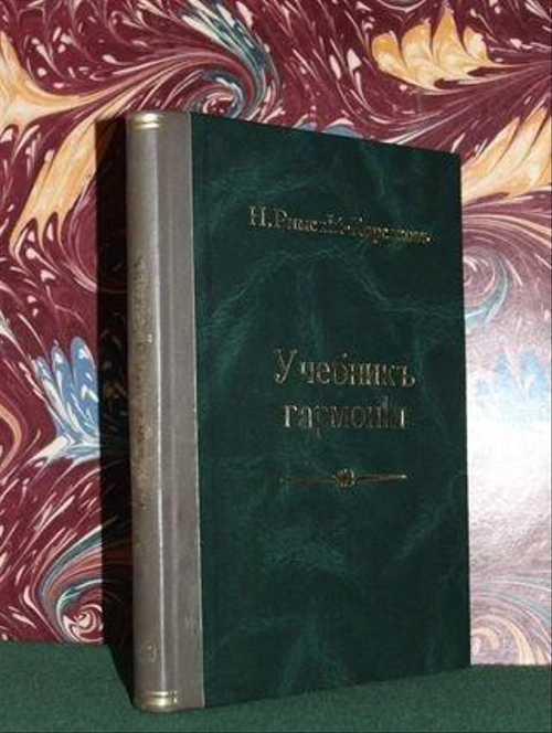 Римский-Корсаков Н. Учебник Гармонии. 1893 годъ