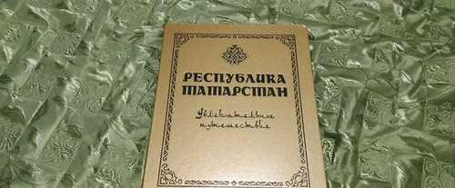Увлекательное путешествие Республика Татарстан