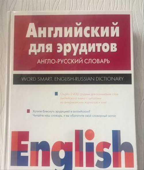 Словарь "Английский для эрудитов"