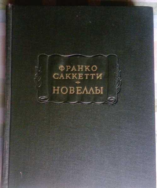 Ф. Саккетти "Новеллы", Лит. памятники 1962 г