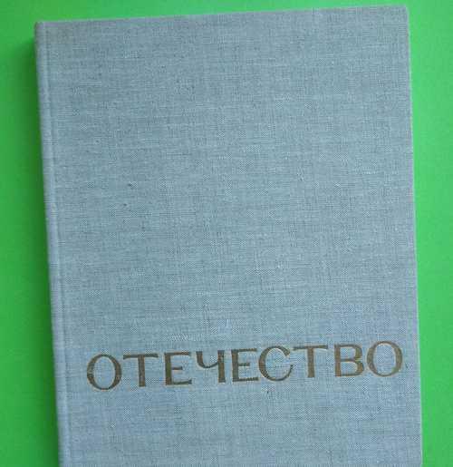 Отечество. Старое. Новое. Вечное/В.Песков/1974г