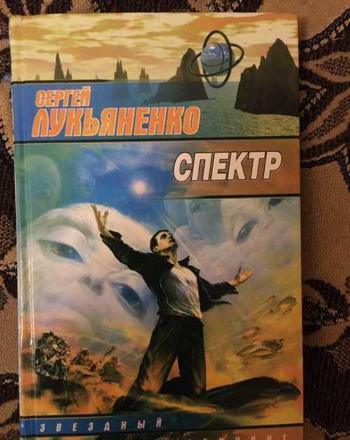 Спектр лукьяненко аудиокнига. Лукьяненко книжные пары.