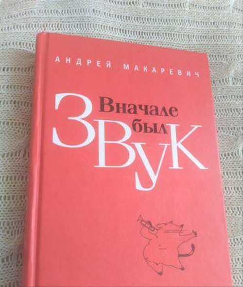 Андрей Макаревич "В начале был звук"