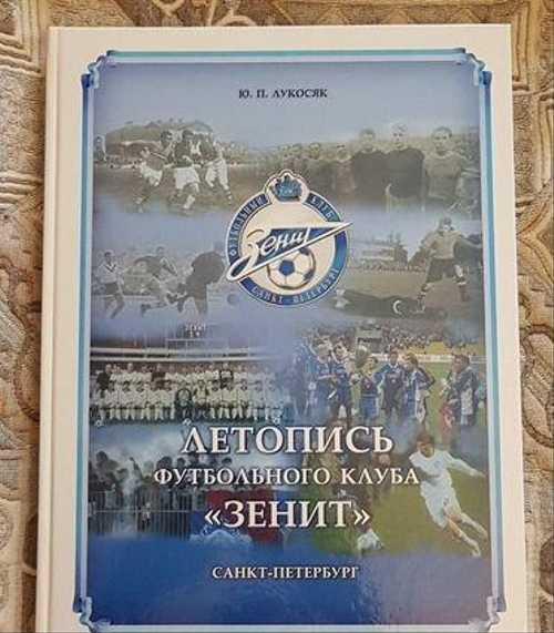 Книга Летопись футбольного клуба «Зенит»