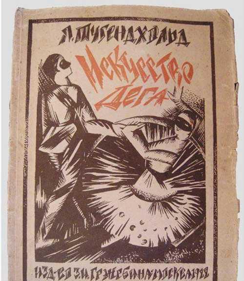 "Эдгар Дега и его искусство" 1922г