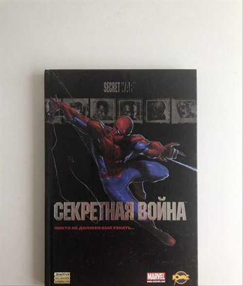 Комикс Marvel «Секретная война»