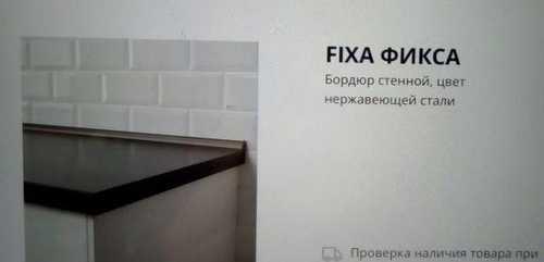 Плинтус для столешницы ikea