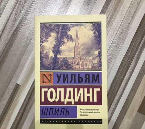 Шпиль уильям голдинг книга. Голдинг Уильям "шпиль". Книга шпиль (Голдинг Уильям). Уильям Голдинг шпиль иллюстрации. Шпиль Голдинг аудиокнига.