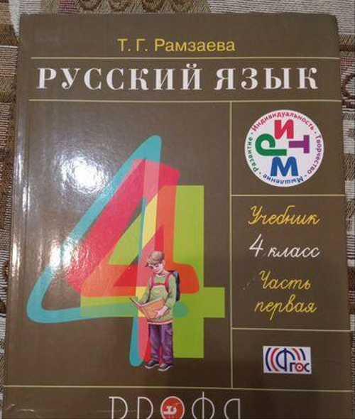 Рамзаева 4 учебник