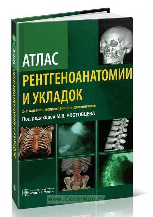 Атлас рентгеноанатомии и укладок руководство