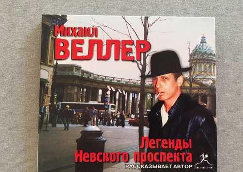 Диск. CD. Михаил Веллер