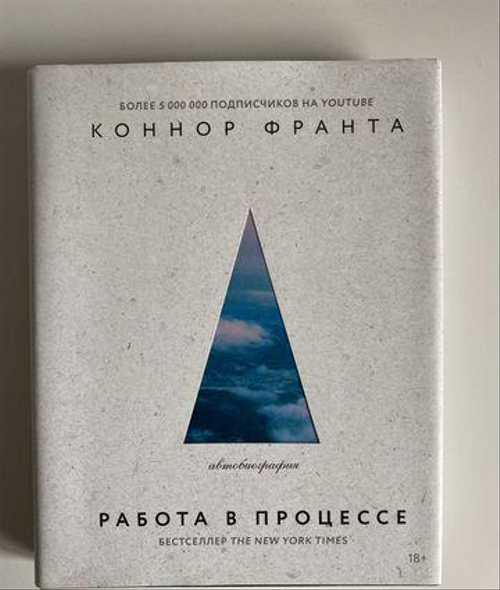 Книга «Работа в процессе» Коннора Франта