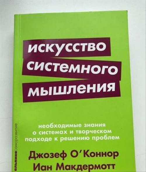 Искусство системного мышления: необходимые знания