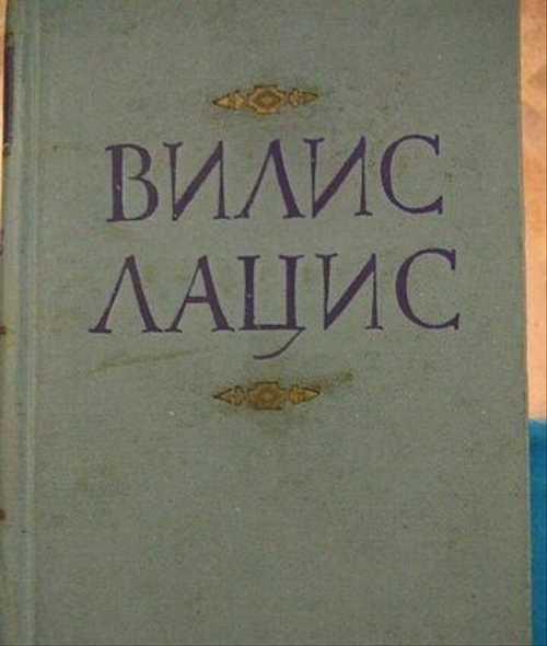 Книги Вилиса Лациса