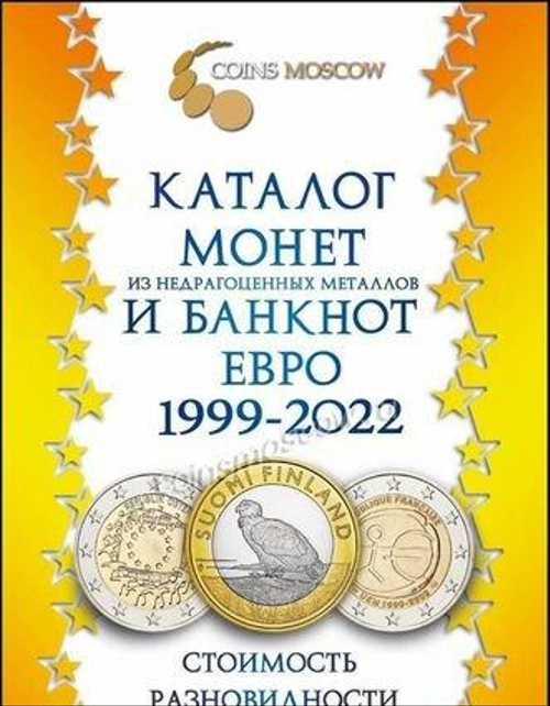 Каталог - ценник монет и банкнот Евро 1999-2022