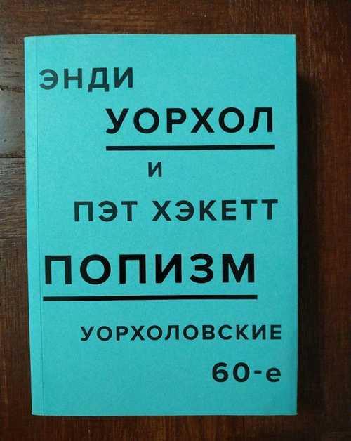 Попизм Энди Уорхол и Пэт Хэкетт