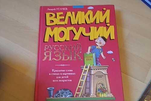 Андрей Усачев Великий могучий русский язык