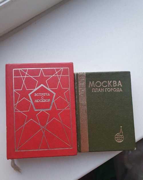 Книги Москва План города Встреча с Москвой