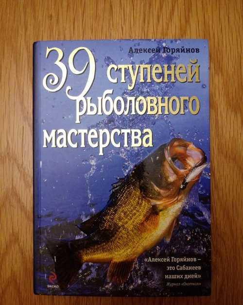 Книга "39 ступеней рыболовного мастерства"