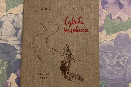 Антикварные книги М.Шолохов