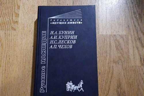 Куприн, Чехов, Бунин, Лесков. Классическая литерат
