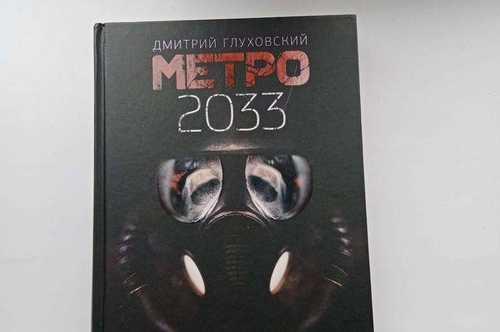 Книга Метро 2033