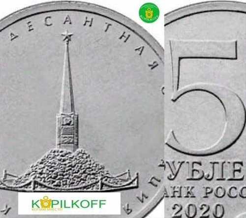 Новинка:5 руб/Курильская Операция/2020/Опт/Розница