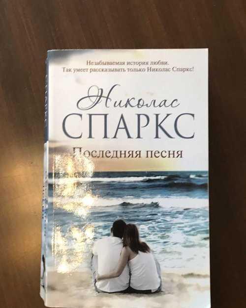 Николас спаркс книги фото