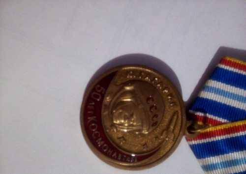 Медаль 50 лет космонавтике гагарин