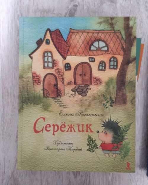 Детская книга « Серёжик»