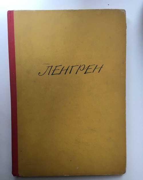 Ленгрен (Польша, 1957)
