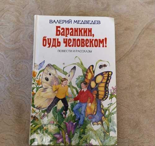 Баранкин будь человеком книга отзывы. Баранкин будь человеком книга. Валерий Медведев Капитан Соври голова. Баранкин будь человеком картинки. Баранкин будь человеком Союзмультфильм книга.