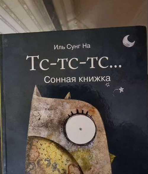 Сонная книга.