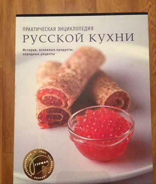 История русской кухни книга