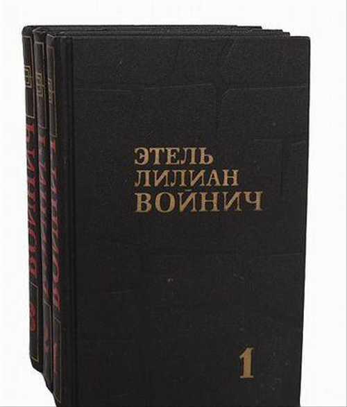 Этель Лилиан Войнич. Собрание сочинений в 3 томах