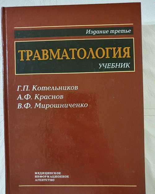 Учебник для студентов мед.вузов. 2009г