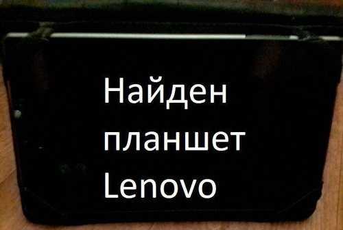 Найден планшет Lenovo