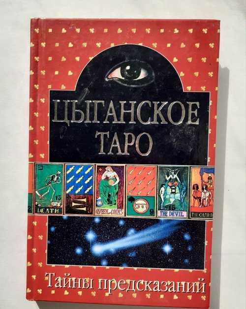 Книга "Цыганское Таро"