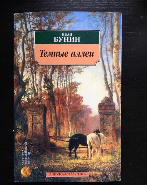 Иван Бунин "Темные аллеи"